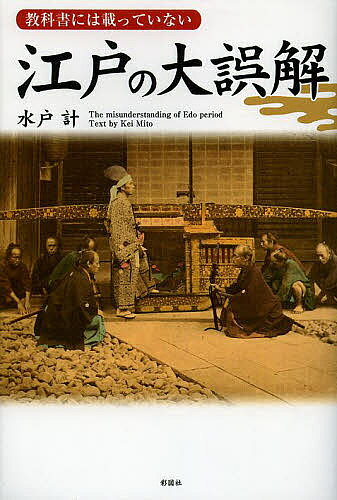 著者水戸計(著)出版社彩図社発売日2013年12月ISBN9784883929634ページ数207Pキーワードきようかしよにわのつていないえどのだいごかい キヨウカシヨニワノツテイナイエドノダイゴカイ みと けい ミト ケイ97848839...