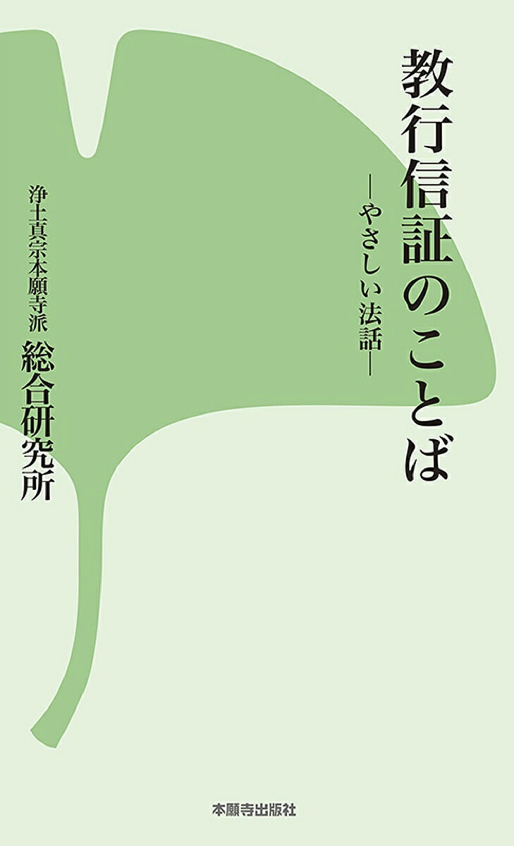 著者浄土真宗本願寺派総合研究所(編集)出版社本願寺出版社発売日2013年11月ISBN9784894165052ページ数133Pキーワードきようぎようしんしようのことばやさしいほうわ キヨウギヨウシンシヨウノコトバヤサシイホウワ じようど／...