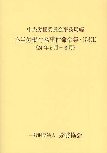 著者中央労働委員会事務局(編)出版社労委協会発売日2013年10月ISBN9784897923628ページ数554Pキーワードふとうろうどうこういじけんめいれいしゆう153ー1 フトウロウドウコウイジケンメイレイシユウ153ー1 ちゆうおう...
