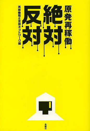 著者再稼働阻止全国ネットワーク(編)出版社金曜日発売日2013年12月ISBN9784906605934ページ数126Pキーワードげんぱつさいかどうぜつたいはんたい ゲンパツサイカドウゼツタイハンタイ さいかどう／そし／ぜんこく／ね サイカ...