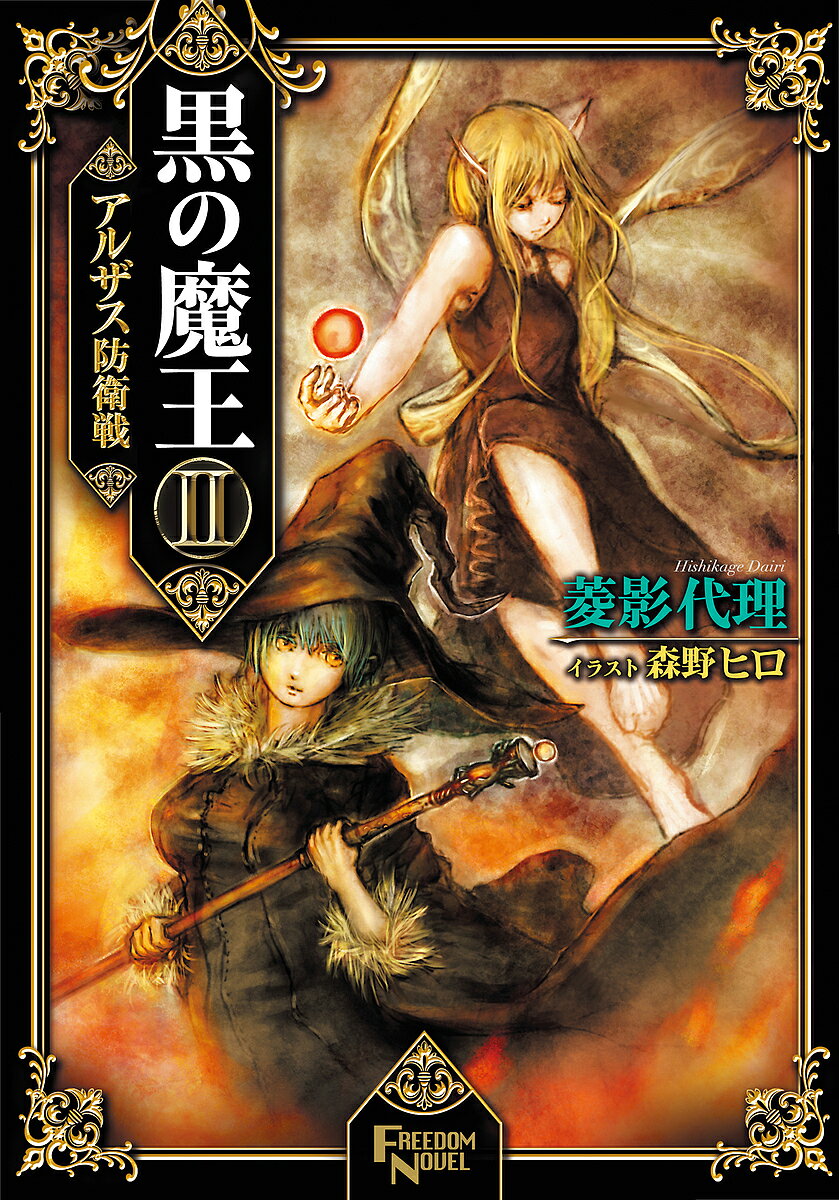 著者菱影代理(著)出版社林檎プロモーション発売日2013年12月ISBN9784906878246ページ数319Pキーワードくろのまおう2ふりーだむのヴえるFREEDOM クロノマオウ2フリーダムノヴエルFREEDOM ひしかげ だいり ヒ...