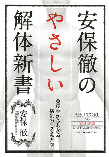 ※商品画像はイメージや仮デザインが含まれている場合があります。帯の有無など実際と異なる場合があります。著者安保徹(著)出版社実業之日本社発売日2014年01月ISBN9784408454801ページ数299Pキーワードあぼとおるのやさしいか...