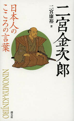 著者二宮康裕(著)出版社創元社発売日2013年12月ISBN9784422800646ページ数206Pキーワードにのみやきんじろうにほんじんのこころのことば ニノミヤキンジロウニホンジンノココロノコトバ にのみや やすひろ ニノミヤ ヤスヒ...