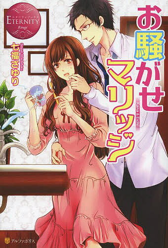 著者七福さゆり(著)出版社アルファポリス発売日2013年12月ISBN9784434187544ページ数284PキーワードおさわがせまりつじかなあんどえいちKANA＆ オサワガセマリツジカナアンドエイチKANA＆ しちふく さゆり シチフク...