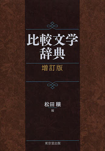 著者松田穣(編)出版社東京堂出版発売日2013年12月ISBN9784490108453ページ数465Pキーワードひかくぶんがくじてん ヒカクブンガクジテン まつだ みのる マツダ ミノル9784490108453内容紹介比較文学研究の研究...