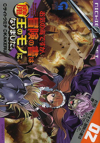 著者サイトウミチ(画) KAKERU(原案)出版社日本文芸社発売日2013年12月ISBN9784537131130キーワード漫画 マンガ まんが おきのどくですがぼうけんのしよわまおう オキノドクデスガボウケンノシヨワマオウ さいとう み...