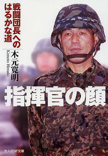 著者木元寛明(著)出版社潮書房光人社発売日2014年01月ISBN9784769828143ページ数462Pキーワードしきかんのかおせんとうだんちようえのはるか シキカンノカオセントウダンチヨウエノハルカ きもと ひろあき キモト ヒロアキ...