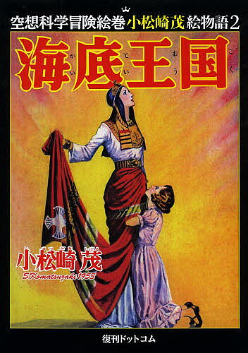 著者小松崎茂(著)出版社復刊ドットコム発売日2013年12月ISBN9784835450186ページ数118Pキーワード漫画 かいていおうこくくうそうかがくぼうけんえまきこまつ カイテイオウコククウソウカガクボウケンエマキコマツ こまつざき...