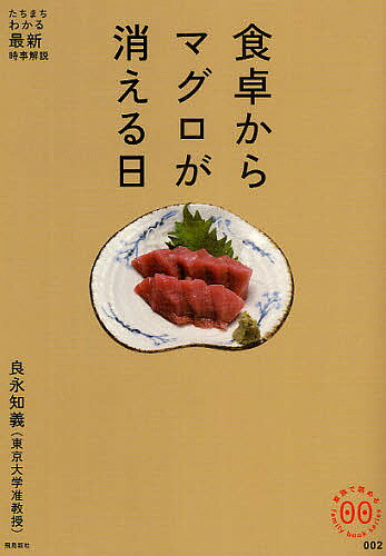 著者良永知義(著)出版社飛鳥新社発売日2009年05月ISBN9784870319271ページ数93Pキーワードしよくたくからまぐろがきえるひかぞく シヨクタクカラマグロガキエルヒカゾク よしなが ともよし ヨシナガ トモヨシ9784870...