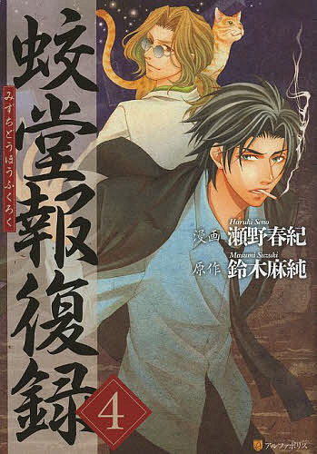 著者瀬野春紀(漫画) 鈴木麻純(原作)出版社アルファポリス発売日2013年12月ISBN9784434185809ページ数226Pキーワード漫画 マンガ まんが みずちどうほうふくろく4あるふあぽりすこみつくす ミズチドウホウフクロク4アル...