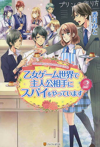 ※商品画像はイメージや仮デザインが含まれている場合があります。帯の有無など実際と異なる場合があります。著者香月みと(著)出版社アルファポリス発売日2013年12月ISBN9784434187520ページ数285Pキーワードおとめげーむせかい...
