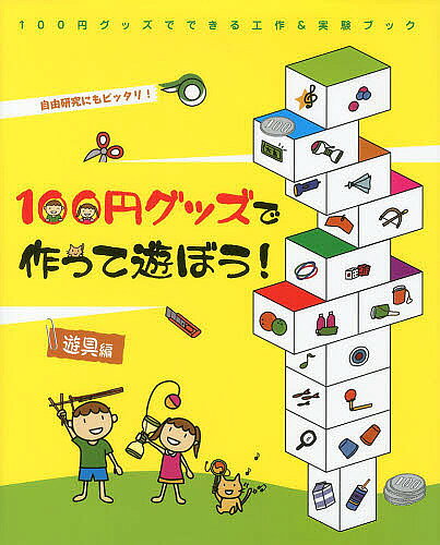 著者工作・実験工房(著) 小野糸子(イラスト)出版社理論社発売日2013年12月ISBN9784652200407ページ数47Pキーワードプレゼント ギフト 誕生日 子供 クリスマス 子ども こども ひやくえんぐつずでつくつてあそぼうゆうぐ...