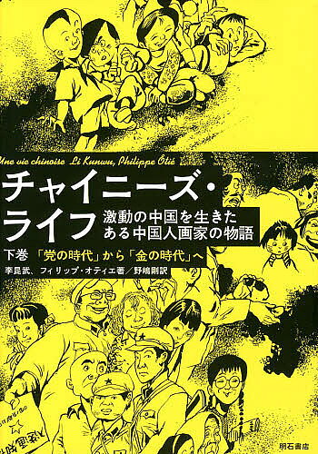 著者李昆武(著) フィリップ・オティエ(著) 野嶋剛(訳)出版社明石書店発売日2013年12月ISBN9784750339320ページ数369Pキーワード漫画 マンガ まんが ちやいにーずらいふ2げきどうのちゆうごくお チヤイニーズライフ2...