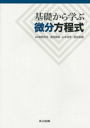 著者梅野高司(著) 濱田英隆(著) 山本卓宏(著)出版社共立出版発売日2013年12月ISBN9784320110595ページ数128Pキーワードきそからまなぶびぶんほうていしき キソカラマナブビブンホウテイシキ うめの たかし はまだ ひ...