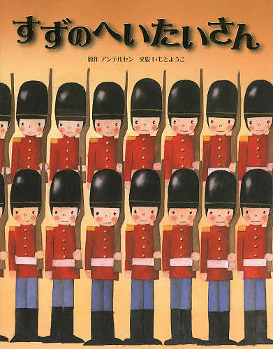 著者アンデルセン(原作) いもとようこ(文)出版社金の星社発売日2013年12月ISBN9784323036199ページ数〔32P〕キーワードえほん 絵本 プレゼント ギフト 誕生日 子供 クリスマス 子ども こども すずのへいたいさん ス...