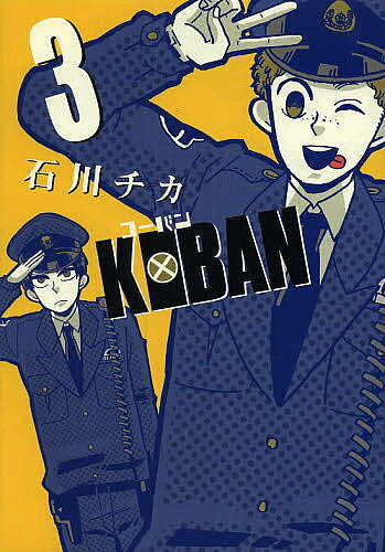 著者石川チカ(著)出版社幻冬舎コミックス発売日2013年12月ISBN9784344829893キーワード漫画 マンガ まんが こーばん3KOBANばーずこみつくすでらつくす54 コーバン3KOBANバーズコミツクスデラツクス54 いしかわ...