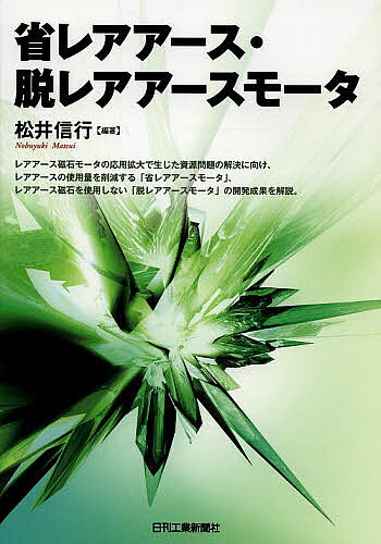 著者松井信行(編著)出版社日刊工業新聞社発売日2013年12月ISBN9784526071713ページ数205Pキーワードしようれああーすだつれああーすもーた シヨウレアアースダツレアアースモータ まつい のぶゆき マツイ ノブユキ9784...