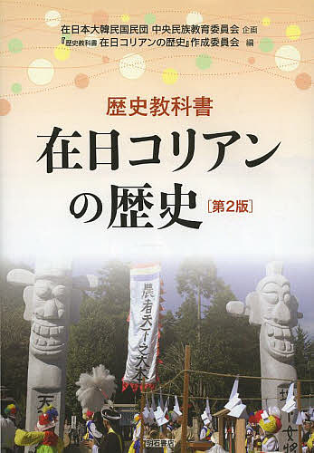 ※商品画像はイメージや仮デザインが含まれている場合があります。帯の有無など実際と異なる場合があります。著者『歴史教科書在日コリアンの歴史』作成委員会(編)出版社明石書店発売日2013年12月ISBN9784750339436ページ数151P...