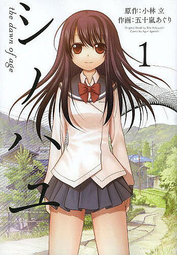 ※商品画像はイメージや仮デザインが含まれている場合があります。帯の有無など実際と異なる場合があります。著者五十嵐あぐり(画) 小林立(原作)出版社スクウェア・エニックス発売日2013年12月ISBN9784757541849キーワードしのは...