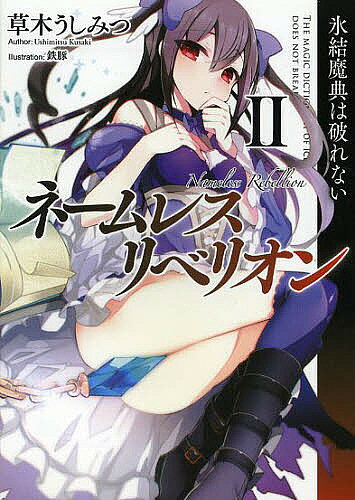 著者草木うしみつ(著)出版社ホビージャパン発売日2014年01月ISBN9784798607337ページ数255Pキーワードねーむれすりべりおん2えいちじえーぶんこくー4ー1 ネームレスリベリオン2エイチジエーブンコクー4ー1 くさき うし...