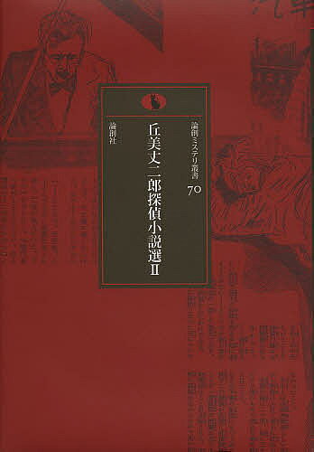著者丘美丈二郎(著)出版社論創社発売日2013年12月ISBN9784846012984ページ数384Pキーワードおかみじようじろうたんていしようせつせん2ろんそう オカミジヨウジロウタンテイシヨウセツセン2ロンソウ おかみ じようじろう ...