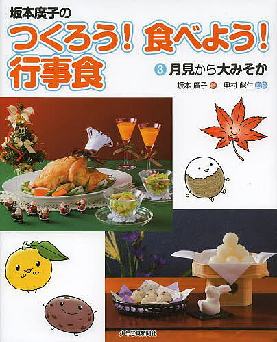 著者坂本廣子(著) 奥村彪生(監修)出版社少年写真新聞社発売日2013年12月ISBN9784879814814ページ数47Pキーワードプレゼント ギフト 誕生日 子供 クリスマス 子ども こども さかもとひろこのつくろうたべようぎようじし...