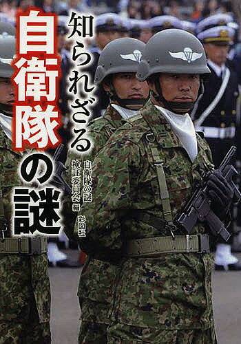 著者自衛隊の謎検証委員会(編)出版社彩図社発売日2014年01月ISBN9784883929641ページ数221Pキーワードしられざるじえいたいのなぞ シラレザルジエイタイノナゾ じえいたい／の／なぞ／けんしよ ジエイタイ／ノ／ナゾ／ケンシ...
