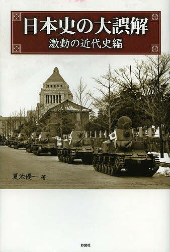 著者夏池優一(著)出版社彩図社発売日2014年01月ISBN9784883929702ページ数201Pキーワードにほんしのだいごかいげきどう／の／きんだいしへん ニホンシノダイゴカイゲキドウ／ノ／キンダイシヘン なついけ ゆういち ナツイケ...