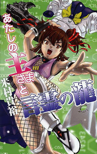 著者米村貴裕(著)出版社リトル・ガリヴァー社発売日2013年12月ISBN9784903970776ページ数208Pキーワードあたしのあるじさまとことだまのりゆう アタシノアルジサマトコトダマノリユウ よねむら たかひろ ヨネムラ タカヒロ...