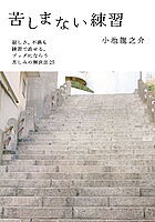 著者小池龍之介(著)出版社小学館発売日2014年01月ISBN9784094088939ページ数285Pキーワードくるしまないれんしゆうぶつだにならうくるしまないれ クルシマナイレンシユウブツダニナラウクルシマナイレ こいけ りゆうのすけ ...