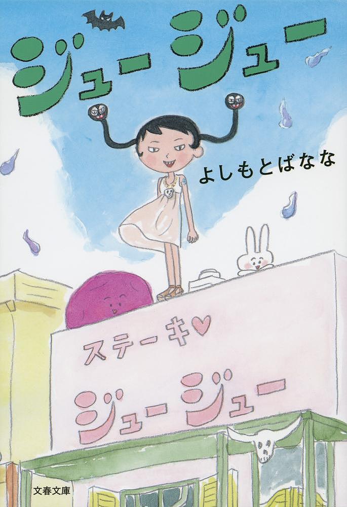 ※商品画像はイメージや仮デザインが含まれている場合があります。帯の有無など実際と異なる場合があります。著者よしもとばなな(著)出版社文藝春秋発売日2014年01月ISBN9784167900038ページ数163Pキーワードじゆーじゆーぶんし...
