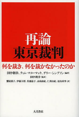 著者田中利幸(編著) ティム・マコーマック(編著) ゲリー・シンプソン(編著)出版社大月書店発売日2013年12月ISBN9784272520992ページ数597，17Pキーワードさいろんとうきようさいばんなにおさばきなに サイロントウキヨ...