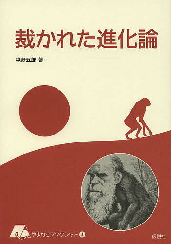 著者中野五郎(著)出版社仮説社発売日2013年12月ISBN9784773502466ページ数45Pキーワードさばかれたしんかろんやまねこぶつくれつと4 サバカレタシンカロンヤマネコブツクレツト4 なかの ごろう ナカノ ゴロウ978477...