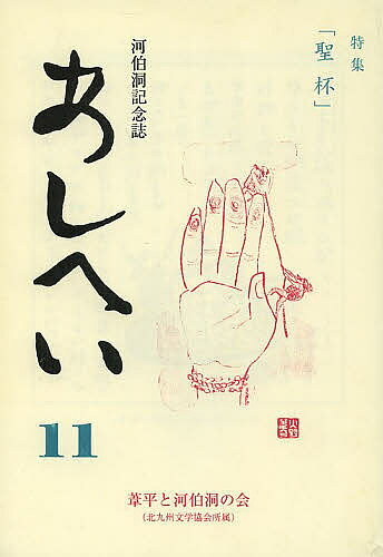 著者葦平と河伯洞の会(編)出版社創言社発売日2008年12月ISBN9784881464311キーワードあしへい11 アシヘイ11 あしへい と かはくどう の アシヘイ ト カハクドウ ノ9784881464311