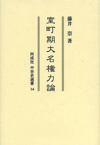 著者藤井崇(著)出版社同成社発売日2013年12月ISBN9784886216502ページ数367Pキーワードむろまちきだいみようけんりよくろんどうせいしやちゆ ムロマチキダイミヨウケンリヨクロンドウセイシヤチユ ふじい たかし フジイ タ...