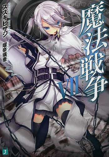 著者スズキヒサシ(著)出版社KADOKAWA発売日2014年01月ISBN9784040662053ページ数290Pキーワードまほうせんそう7えむえふぶんこじえーすー4ー9 マホウセンソウ7エムエフブンコジエースー4ー9 すずき ひさし ス...