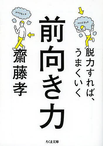 著者齋藤孝(著)出版社筑摩書房発売日2014年01月ISBN9784480431349ページ数204Pキーワードまえむきりよくだつりよくけいまえむきしこうほうだつ マエムキリヨクダツリヨクケイマエムキシコウホウダツ さいとう たかし サイト...