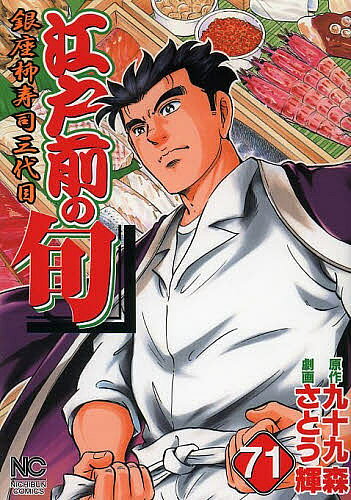 著者さとう輝(画) 九十九森(原作)出版社日本文芸社発売日2014年01月ISBN9784537131215キーワード漫画 マンガ まんが えどまえのしゆん71にちぶんこみつくすNICHIB エドマエノシユン71ニチブンコミツクスNICHI...
