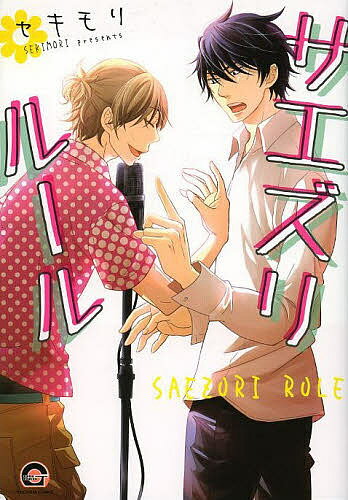 著者セキモリ(著)出版社海王社発売日2014年01月ISBN9784796405294キーワードマンガ 漫画 まんが BL さえずりるーるがつしゆこみつくすかいおうしやこみつ サエズリルールガツシユコミツクスカイオウシヤコミツ せきもり セ...
