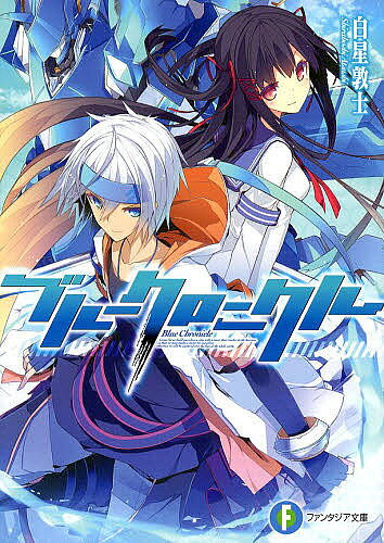 著者白星敦士(著)出版社KADOKAWA発売日2014年01月ISBN9784040700083ページ数285Pキーワードぶるーくろにくるふじみふあんたじあぶんこしー4ー1 ブルークロニクルフジミフアンタジアブンコシー4ー1 しらほし あつ...