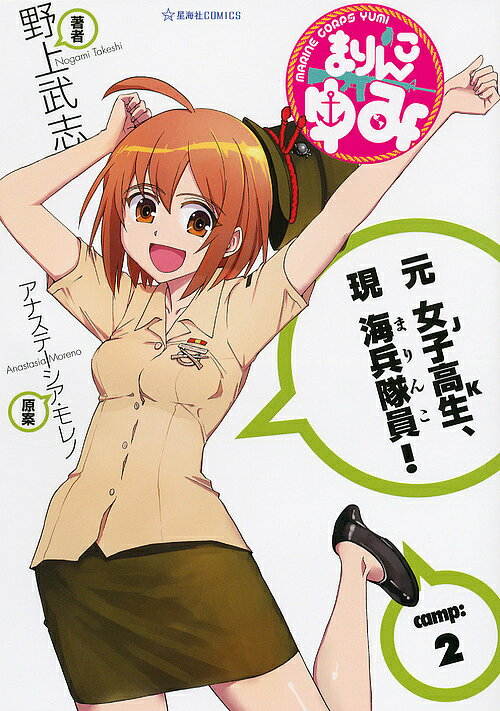 著者野上武志(著) アナステーシア・モレノ(原案)出版社星海社発売日2014年01月ISBN9784063695137ページ数1冊（ページ付なし）キーワード漫画 マンガ まんが まりんこゆみ2せいかいしやこみつくす マリンコユミ2セイカイシ...