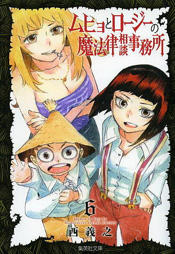 著者西義之(著)出版社集英社発売日2014年01月ISBN9784086194648ページ数339Pキーワード漫画 マンガ まんが むひよとろーじーのまほうりつそうだんじむしよ ムヒヨトロージーノマホウリツソウダンジムシヨ にし よしゆき ...