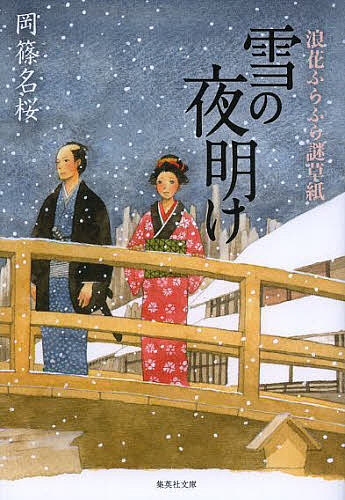 著者岡篠名桜(著)出版社集英社発売日2014年01月ISBN9784087451573ページ数252Pキーワードゆきのよあけしゆうえいしやぶんこおー74ー3なにわ ユキノヨアケシユウエイシヤブンコオー74ー3ナニワ おかしの なお オカシノ...