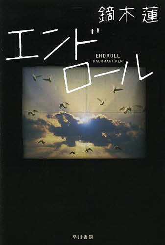 著者鏑木蓮(著)出版社早川書房発売日2014年01月ISBN9784150311445ページ数298Pキーワードえんどろーるしらないまちはやかわぶんこじえーえー エンドロールシラナイマチハヤカワブンコジエーエー かぶらぎ れん カブラギ レ...