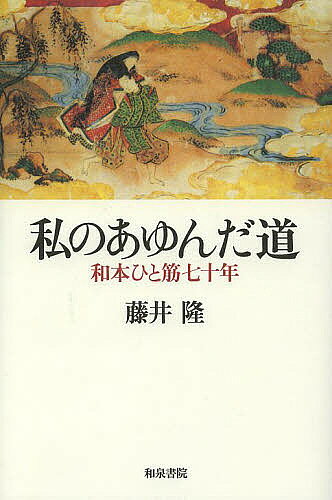 著者藤井隆(著)出版社和泉書院発売日2013年12月ISBN9784757606920ページ数132Pキーワードわたくしのあゆんだみちわほんひとすじななじゆうねん ワタクシノアユンダミチワホンヒトスジナナジユウネン ふじい たかし フジイ ...