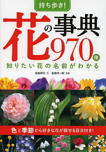 著者金田初代(文) 金田洋一郎(写真)出版社西東社発売日2014年02月ISBN9784791621590ページ数351Pキーワードもちあるきはなのじてんきゆうひやくななじつしゆしり モチアルキハナノジテンキユウヒヤクナナジツシユシリ かね...