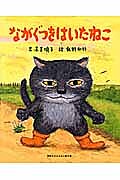 著者シャルル・ペロー(原作) 末吉暁子(文) 飯野和好(絵)出版社講談社発売日2014年01月ISBN9784062187817ページ数〔32P〕キーワードえほん 絵本 プレゼント ギフト 誕生日 子供 クリスマス 子ども こども ながぐつ...