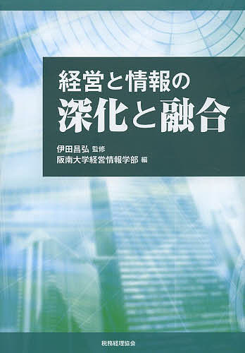 著者伊田昌弘(監修) 阪南大学経営情報学部(編)出版社税務経理協会発売日2014年01月ISBN9784419060435ページ数245Pキーワードけいえいとじようほうのしんかとゆうごう ケイエイトジヨウホウノシンカトユウゴウ いだ まさひ...