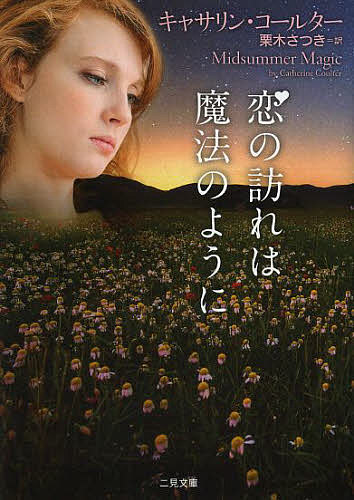著者キャサリン・コールター(著) 栗木さつき(訳)出版社二見書房発売日2014年02月ISBN9784576140032ページ数612Pキーワードこいのおとずれわまほうのように コイノオトズレワマホウノヨウニ こ−るた− きやさりん COU...