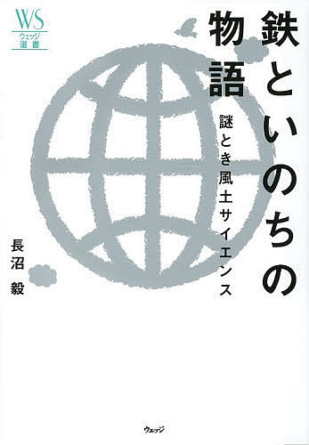 著者長沼毅(著)出版社ウェッジ発売日2014年01月ISBN9784863101210ページ数197Pキーワードてつといのちのものがたりなぞときふうど テツトイノチノモノガタリナゾトキフウド ながぬま たけし ナガヌマ タケシ9784863...